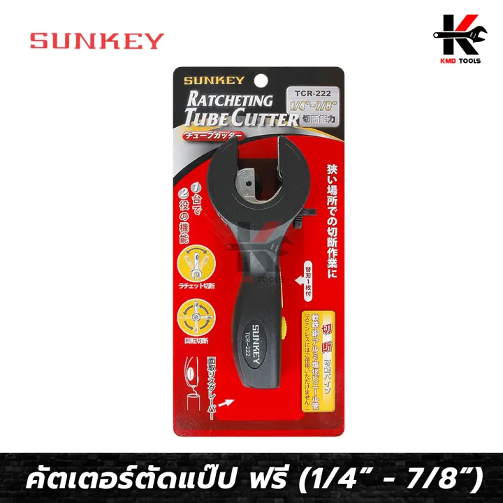 SUNKEY คัตเตอร์ตัดแป๊แบบฟรี (ขนาด 1/4” - 7/8”) คัตเตอร์ตัดท่อ คัตเตอร์ตัดแปป คัดเตอร์ตัดท่อ คัต ...