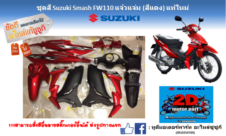 ชุดสี กรอบพลาสติกครอบตัวถังทั้งคัน Suzuki New Smash 110 (FW110) Smash ...