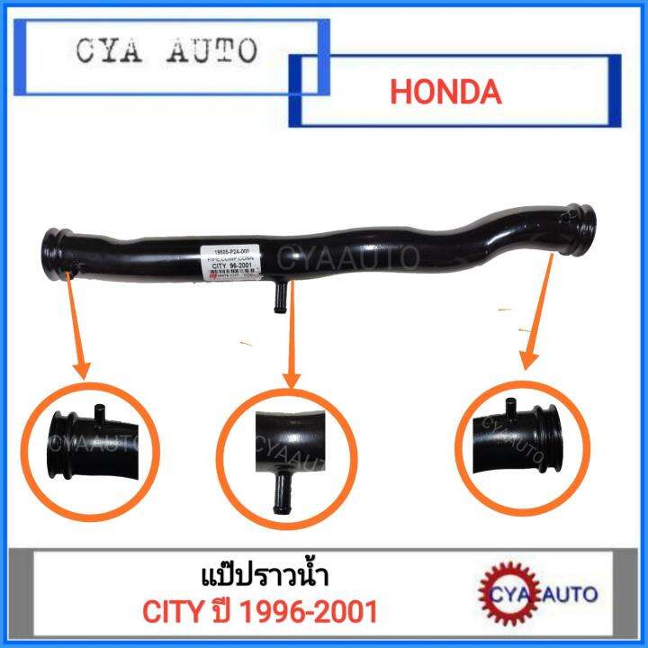 (HD-037) แป๊ปน้ำ แป๊ปราวน้ำ HONDA CITY 1996-2001 | Lazada.co.th