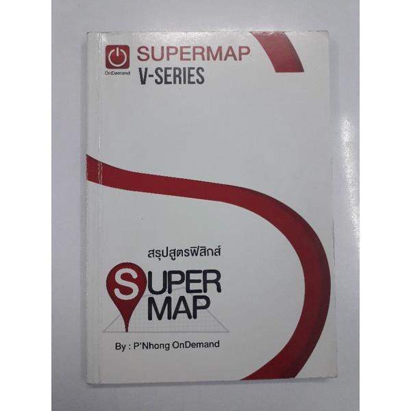 supermap ondemand สรุปฟิสิกส์ ม.ปลาย มีไฮไลต์ | Lazada.co.th