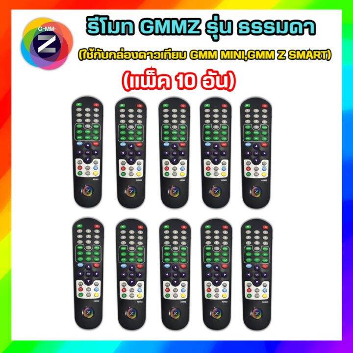 ( แพ็ค 10 อัน )รีโมท GMM Z(ใช้กับกล่องดาวเทียม GMM MINI,GMM Z SMART) | Lazada.co.th