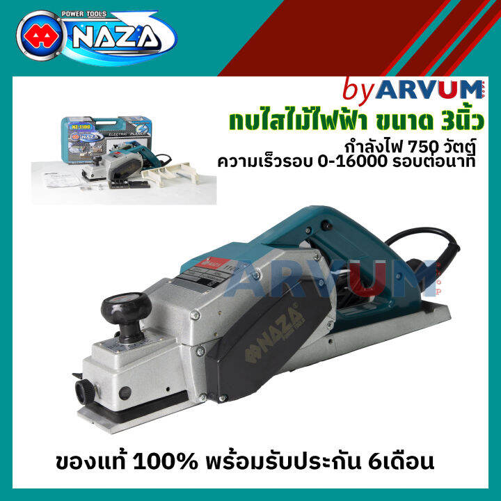 กบไฟฟ้า กบไสไม้ NAZA 1100 และ NZ 1600 (โครงเสื้อ อลูมิเนียม) ขนาด 3 นิ้ว (82 มม.) รับประกัน 6 ...