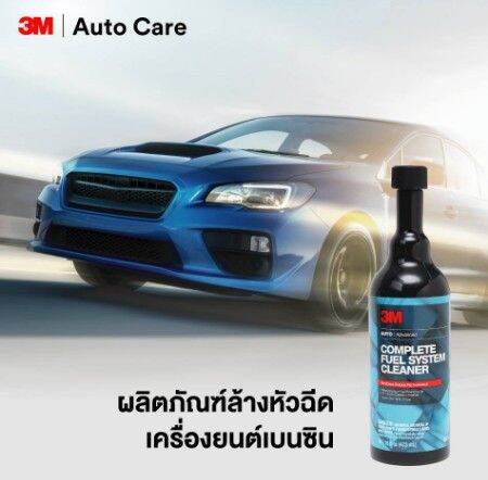 3M PN08813 COMPLEETE FUEL SYSTEM CLEANER 3เอ็ม ผลิตภัณฑ์ทำความสะอาดระบบ ...