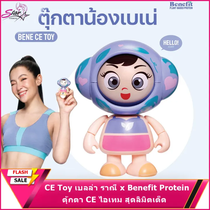 CE Toy เบลล่า ราณี x Benefit Protein ตุ้กตา CE ไอเทม สุดลิมิตเต็ด ของมีจำนวนจำกัด | Lazada.co.th