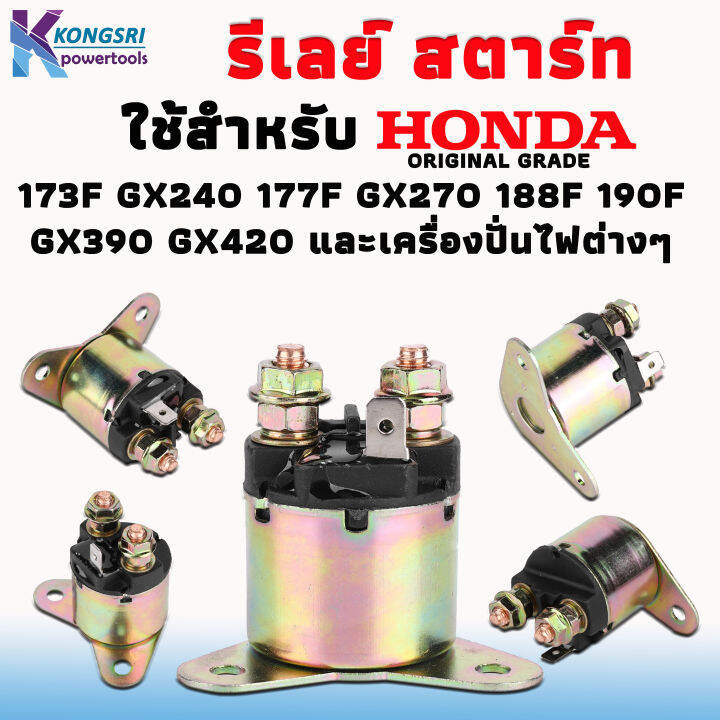 รีเลย์สตาร์ท Relay start HONDA GX390 GX340 GX240 GX270 8HP 9HP 11HP 13HP 188F 190F เครื่องปั่นไฟ ...