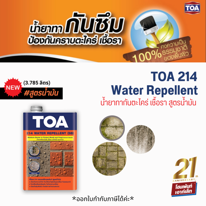 TOA Water Repelant SB 214 สารเคลือบใสกันซึมประเภท ไซเลน ไซล็อกเซน *สูตร ...