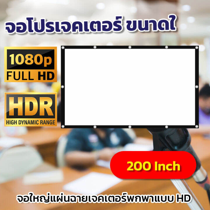 จอ 200 Inch บอลแมตซ์จอใหญ่คมชัด ทนน้ำทนฝน เนื้อผ้าจอเเบบ Matte White ...