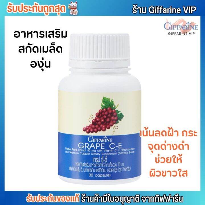 Giffarine Grape C-E เกรปซีด กิฟฟารีน เกรป-ซี อี เมล็ดองุ่น [30เม็ด] | Lazada.co.th