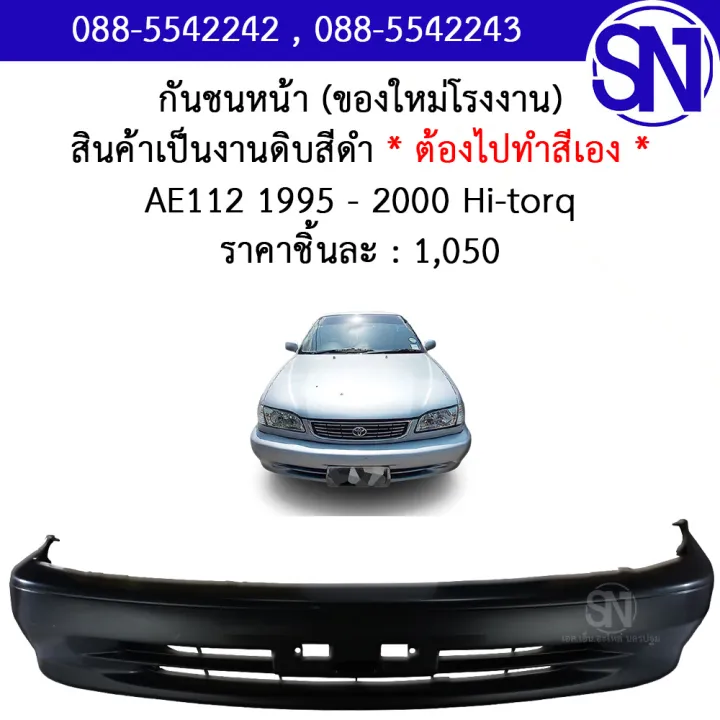 กันชนหน้า AE112 1995 - 2000 Hi-torq ของใหม่ โรงงาน งานดิบ ต้องไปทำสีเอง ...