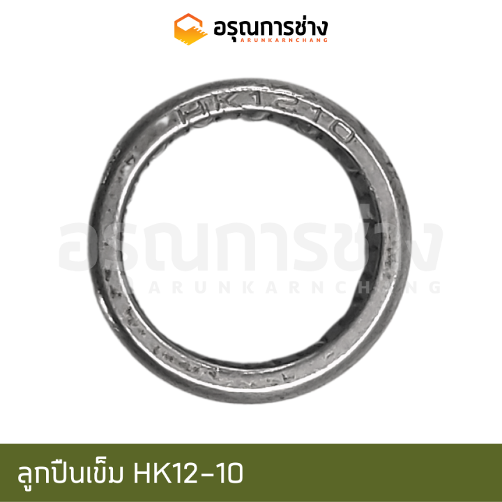 ลูกปืนเข็ม HK1210 | Lazada.co.th