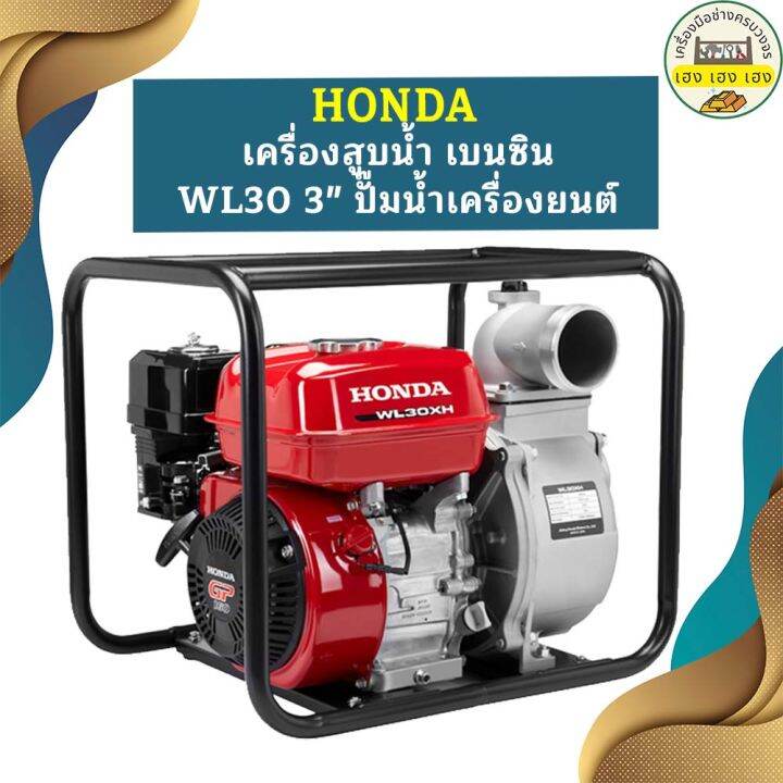Honda เครื่องสูบน้ำ เบนซิน WL30 3" ปั๊มน้ำเครื่องยนต์ | Lazada.co.th