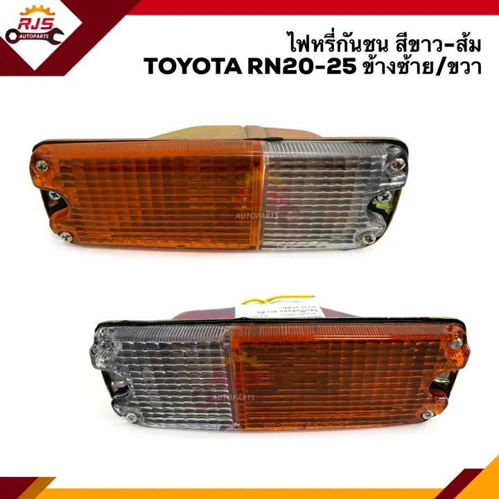 ⚡️ไฟหรี่กันชน ไฟกันชน โตโยต้า TOYOTA RN20,RN25 ข้างซ้าย/ขวา ยี่ห้อ AA ...