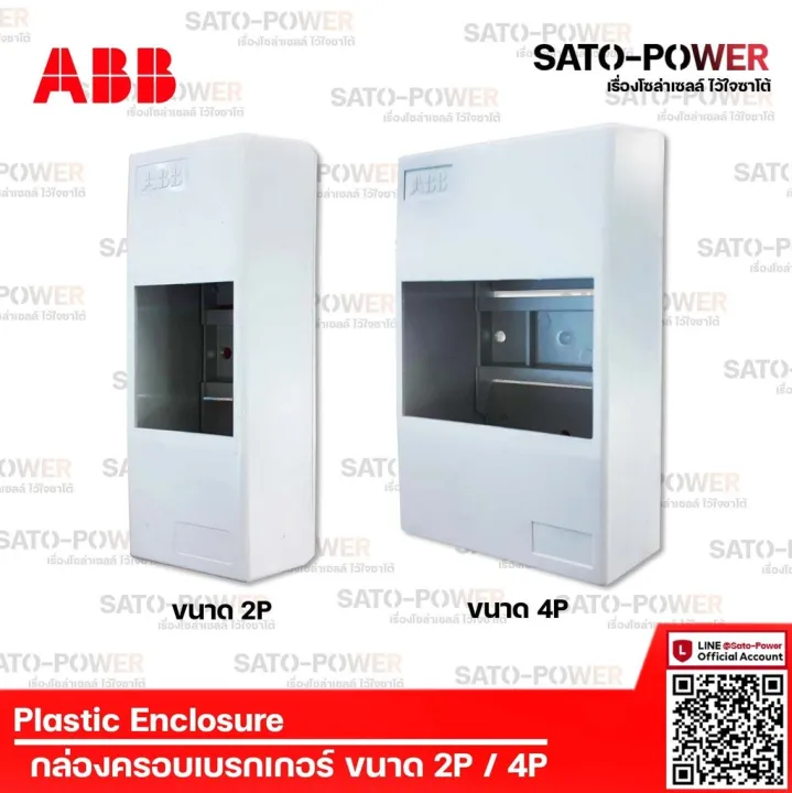 ABB กล่องครอบเบรกเกอร์ ขนาด 2P / 4P | Plastic Enclosure กล่องครอบ กล่อง ...