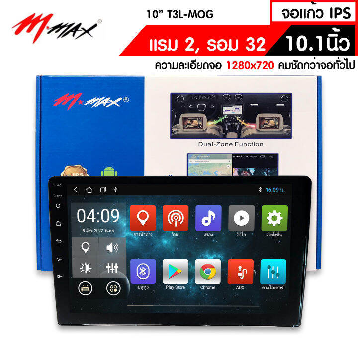 จอแอนดรอย10นิ้ว Mmax รุ่น 10" T3L-MOG Ram 2Gb Rom 32Gb ความละเอียดสูง 1780x720 เครื่องเสียงรถ ...