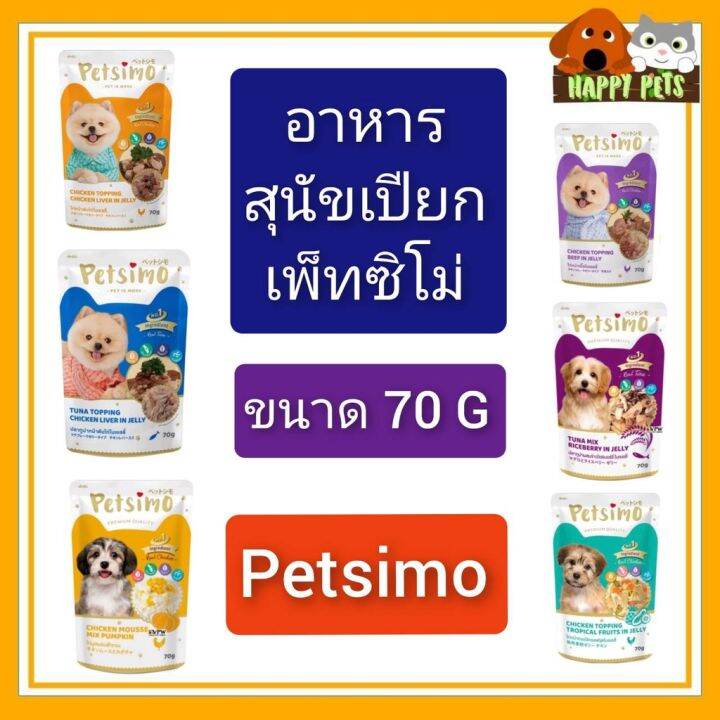PETSIMO อาหารเปียกสุนัขเพ็ทซิโม่ ขนาด 70 G | Lazada.co.th