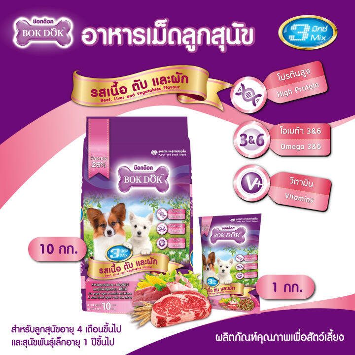 Bokdok อาหารลูกสุนัข Bokdok 3 มิกซ์ เม็ด3สี โปรตีน26% ขนาด 10 กิโล 1 ...