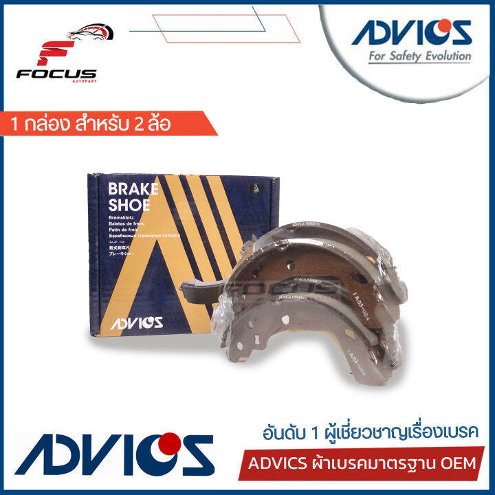 Advics ผ้าดรัมเบรกหลัง Suzuki Swift 1.2 Ecocar ปี12-17 Suzuki Ciaz / ผ้าเบรก ผ้าเบรค Swift Ciaz ...