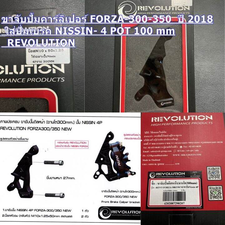 ขาคาร์ลิเปอร์ ปั้มเบรคหน้า FORZA-300,350 โช้คเดิม-ปั้มNISSIN- จาน 300mm ...