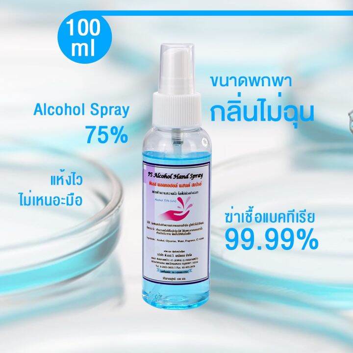 PS Alcohol Hand Spray ขนาด 100 ML. | Lazada.co.th