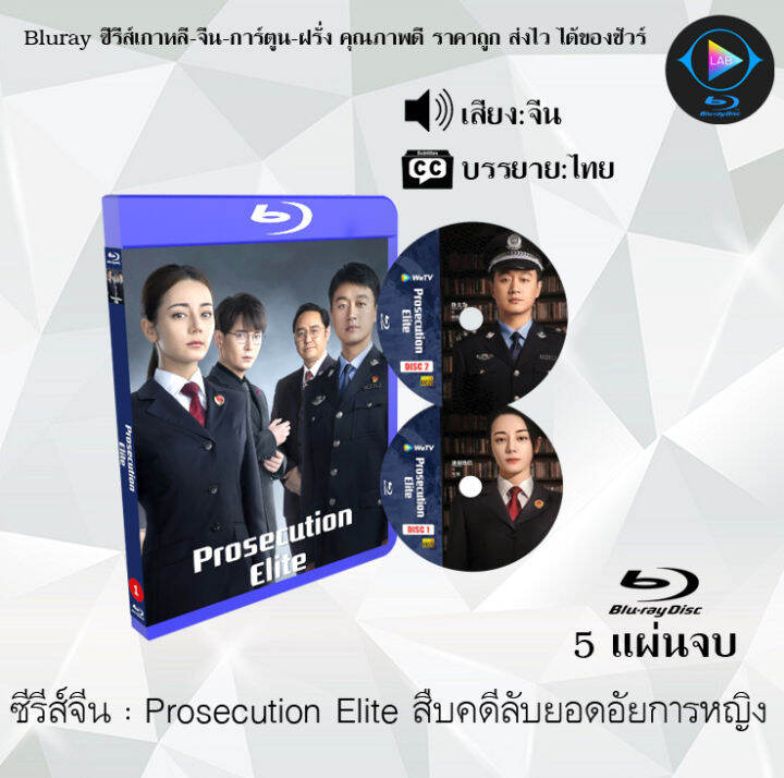Bluray ซีรีส์จีน Prosecution Elite สืบคดีลับยอดอัยการหญิง : 5 แผ่นจบ ...