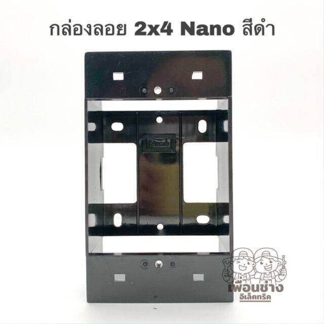 Nano บ็อกลอย 2x4 สีดำ กล่องลอย บ๊อกลอยขอบเหลี่ยม 2x4 รุ่นใหม่ บ๊อกลอย | Lazada.co.th