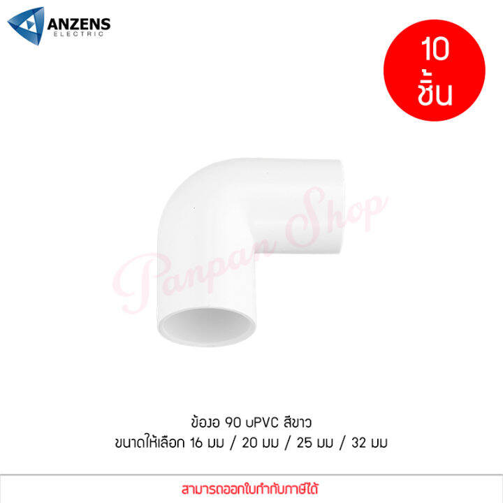 (10 ชิ้น) ANZENS ข้อต่อ ท่อ ข้องอ90 uPVC สีขาว สำหรับท่อร้อยสายไฟ ขนาด 16/20/25/32mm | Lazada.co.th
