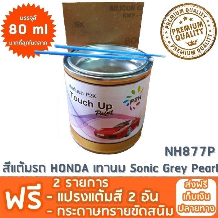 สีแต้มรถ HONDA NH877P สีเทานม Sonic Grey Pearl ยี่ห้อ P2K | Lazada.co.th
