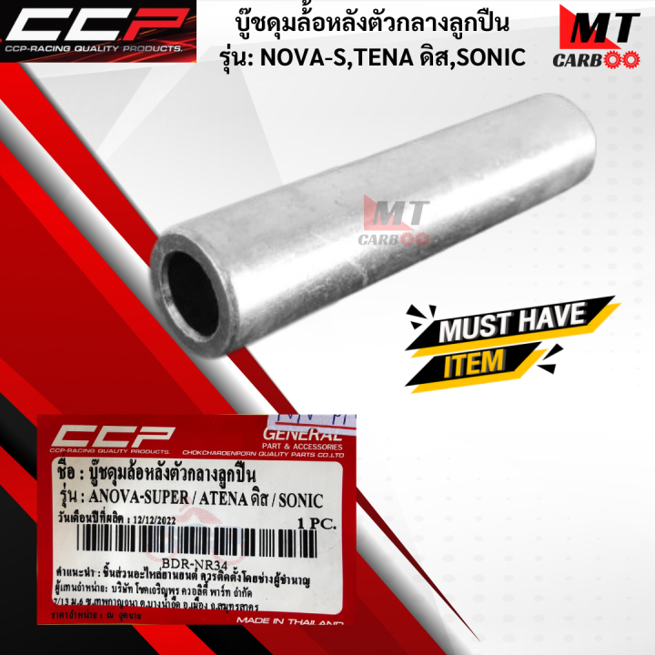 บู๊ชดุมล้อหลังตัวกลางลูกปืน CCP รุ่น: NOVA-S/TENAดิส/SONIC HONDA บู๊ชดุมล้อหลัง โนวาเอส ทีน่า ...