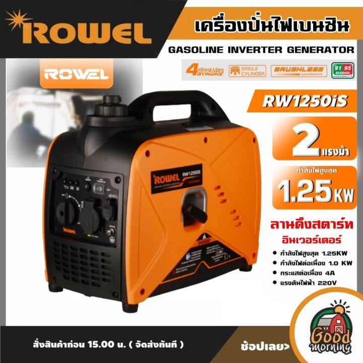 ROWEL 🇹🇭 เครื่องปั่นไฟ รุ่น RW1250IS 1250วัตต์ 2แรงม้า 220V อินเวอร์เต ...