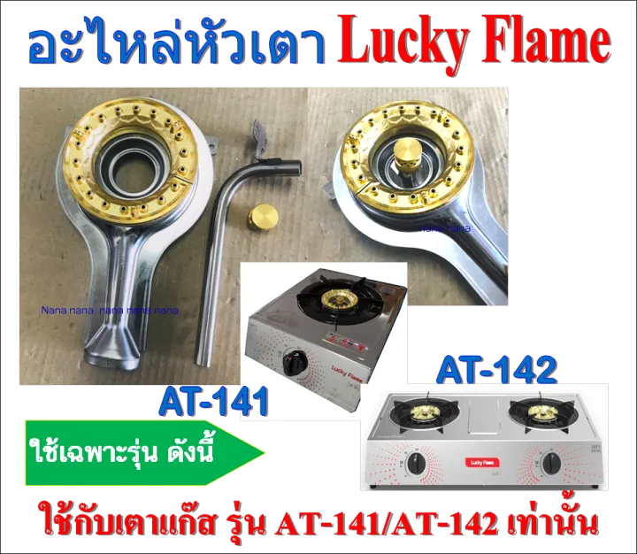 Lucky Flame อะไหล่หัวเตาลัคกี้เฟลม AT-141 / AT-142 หัวเตาครบชุด | Lazada.co.th