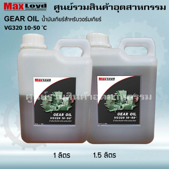 Industrial EP Gear Oil น้ำมันเกียร์อุตสาหกรรม สำหรับวอร์มเกียร์ VG320 10-50 | Lazada.co.th