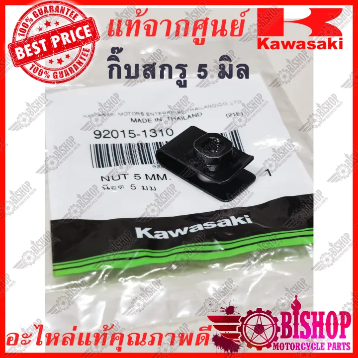 กิ๊บสกรู 5มิล แท้ศูนย์KAWASAKI รหัส92015-1310 กิ๊บสกรู น๊อต 5mm ...
