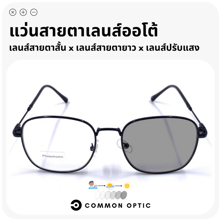 Common Optic แว่นสายตาเลนส์ออโต้ แว่นสายตายาว แว่นสายตาสั้น เลนส์ออกแดด ...