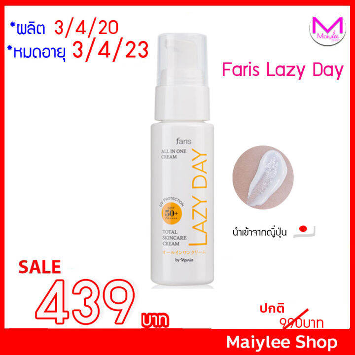 exp.3/4/23 Faris Lazy Day ครีมบำรุงผิวหน้า Total Skincare Cream SPF50+ PA++++ ครีมขี้เกียจ ...