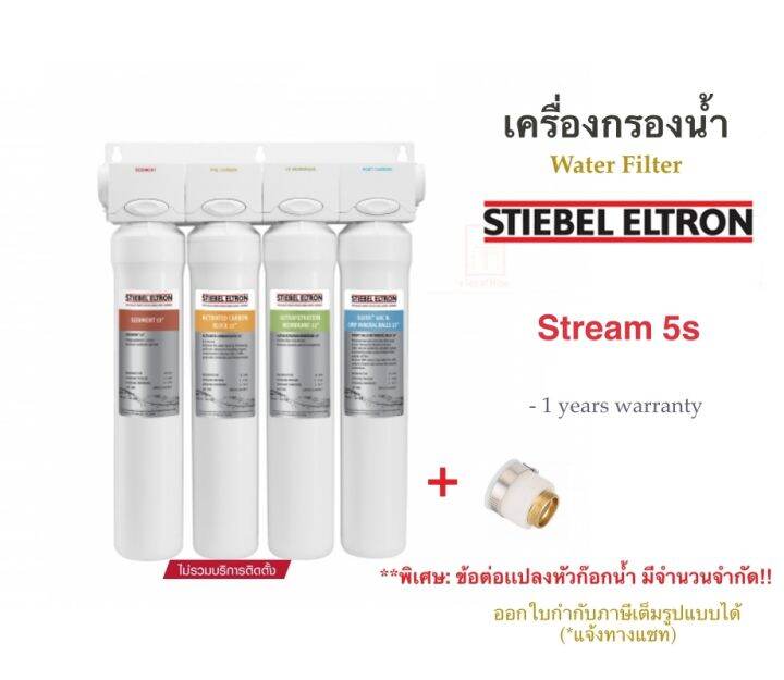STIEBEL ELTRON เครื่องกรองน้ำดื่มสตีเบลรุ่น Stream 5S | Lazada.co.th