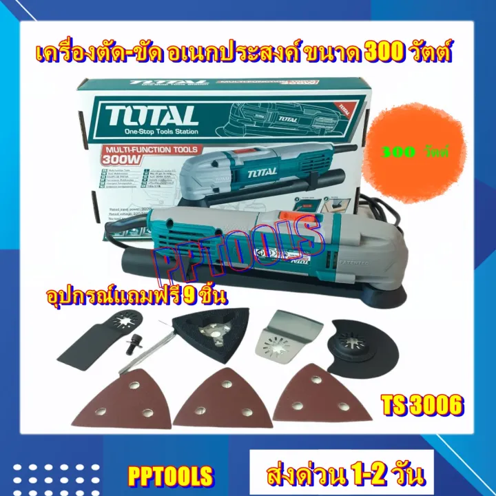 TOTAL เครื่อง ตัด ขัด อเนกประสงค์ Multi-Tool 300 วัตต์ รุ่น TS3006 ...