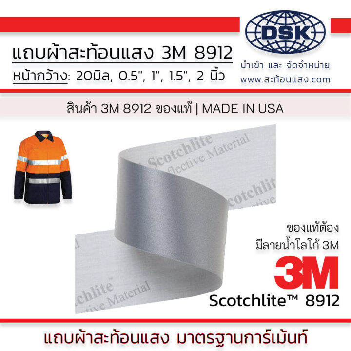 แถบผ้าสะท้อนแสง 3M 8912 ของแท้ ชนิดเย็บ หน้ากว้าง 20 มิล 0.5", 1.0", 1. ...