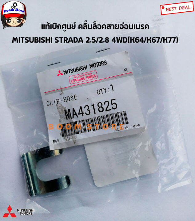 MITSUBISHI แท้เบิกศูนย์ คลิ๊บล็อคสายอ่อนเบรค MITSUBISHI STRADA 2.5/2.8 ...
