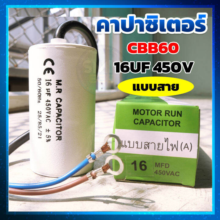 คาปาซิเตอร์ capacitor แคปรัน Cap run CBB60 16uf 450v แบบมีสาย อะไหล่ ...