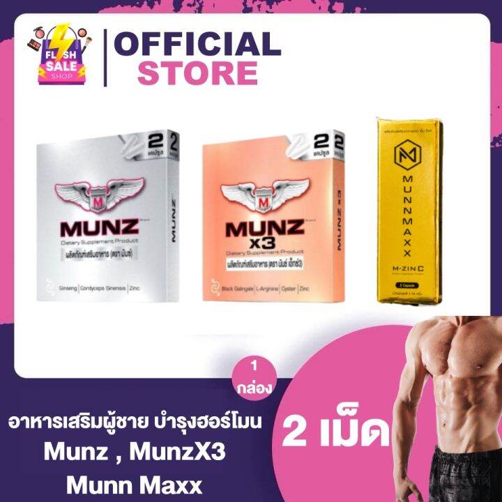 Munz x3 Munn Maxx [เงิน/ทอง] [2 เม็ด/กล่อง] [1 กล่อง] เฉพาะกิจ สูตร x3 ขนาดพกพา อาหารเสริมสำหรับ ...
