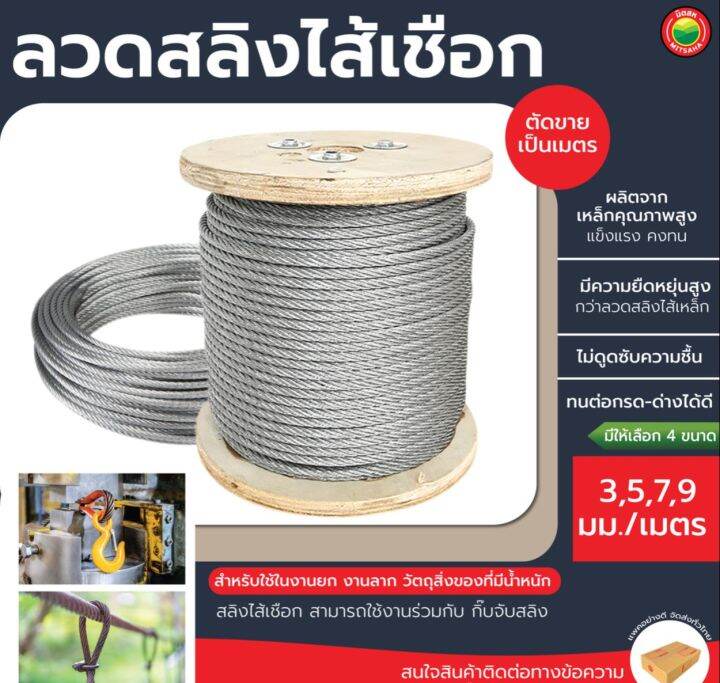 ลวดสลิง ลวดสลิงไส้เชือก ขนาด 3mm, 5mm, 7mm, 9mm FIBRE CORE WIRE ROPE สลิงไส้เชือก ชุบสังกะสี ส ...