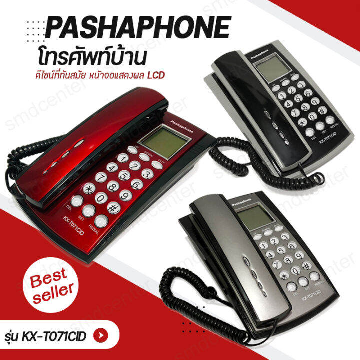 Pashaphone รุ่น KX-T071CIDโทรศัพท์บ้าน โทรศัพท์ตั้งโต๊ะ โทรศัพท์มัลติฟังชั่น โทรศัพท์ โทรศัพย์ ...