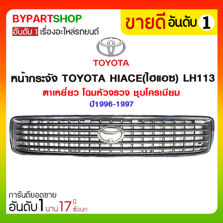 หน้ากระจัง TOYOTA HIACE(ไฮแอซ) LH113 ตาเหยี่ยว โฉมหัวจรวจ ชุบโครเมียม ...