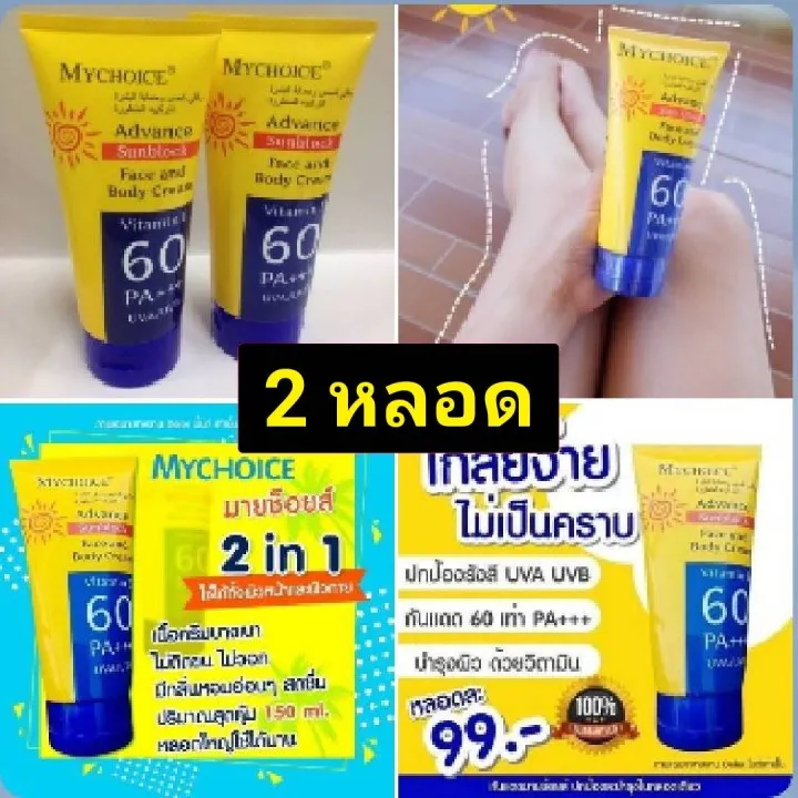 ( 2 หลอด ) My Choice Advance Sun Block SPF 60 / PA+++ 150 g. โลชั่น กัน ...