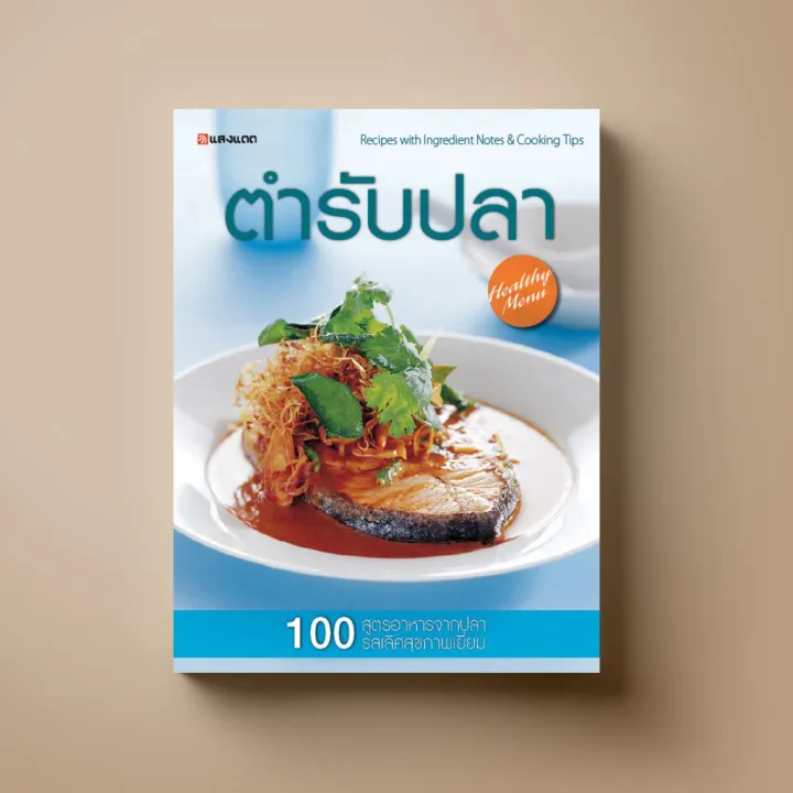 [ขายดี]ตำรับปลา หนังสือตำราอาหาร Sangdad Book สำนักพิมพ์แสงแดด | Lazada ...