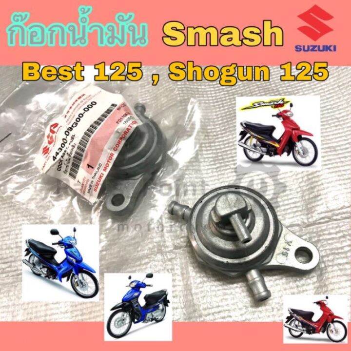 ก๊อกน้ำมันสแมช โชกัน Best 125 ก้อกน้ำมัน Smash Shogun125 เบส 125 แท้ ...