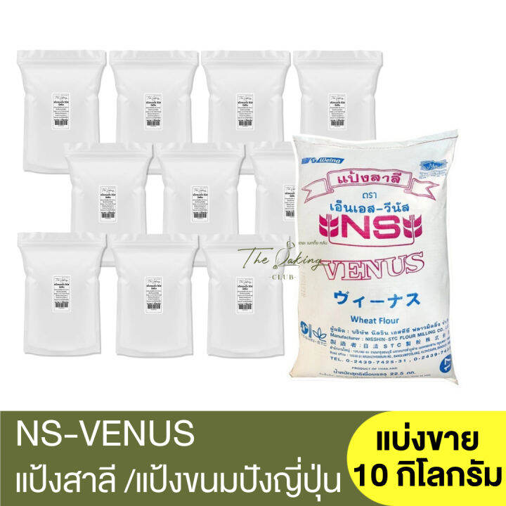 เอ็นเอส-วีนัส แป้งขนมปัง (แบ่งขาย) 10 กิโลกรัม NS-Venus Bread Flour 10 ...