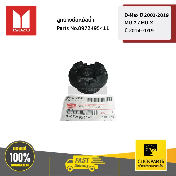 ISUZU #8972495411 ยางรองหม้อน้ำตัวบน D-MAX ปี 2003-2019 / MU-7 ทุกปี ...