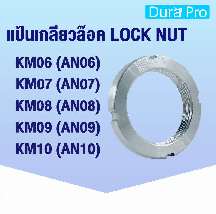 KM06 KM07 KM08 KM09 KM10 แป้นเกลียวล็อค ( LOCK NUT ) Locknut AN06 AN07 AN08 AN09 AN10 KM AN ...