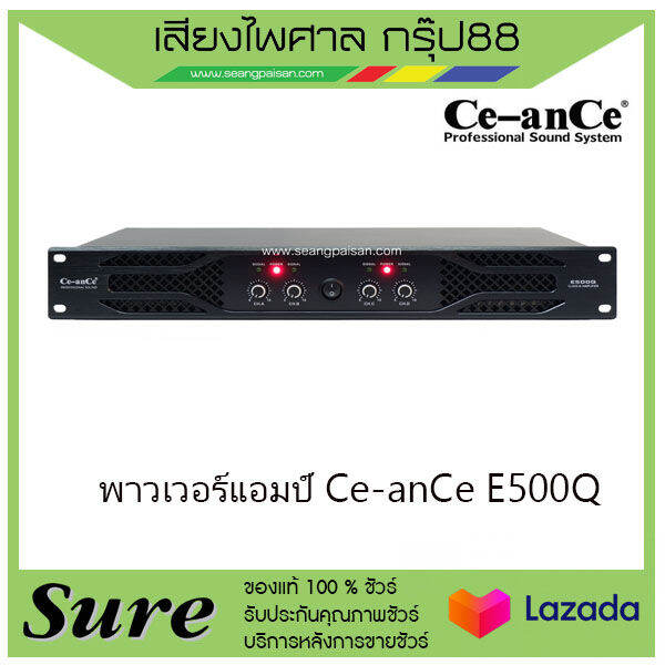 Ce-anCe E500Q พาวเวอร์แอมป์ ส่งเร็ว มีรับประกัน สินค้าพร้อมส่ง | Lazada.co.th